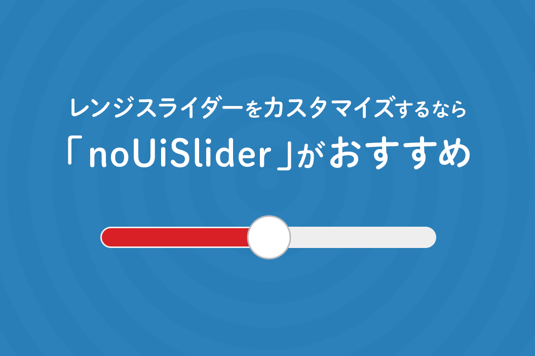 レンジスライダーをカスタマイズするなら「noUiSlider」がおすすめ｜トピックス｜大阪のホームページ制作サービス｜STEP UP WEB