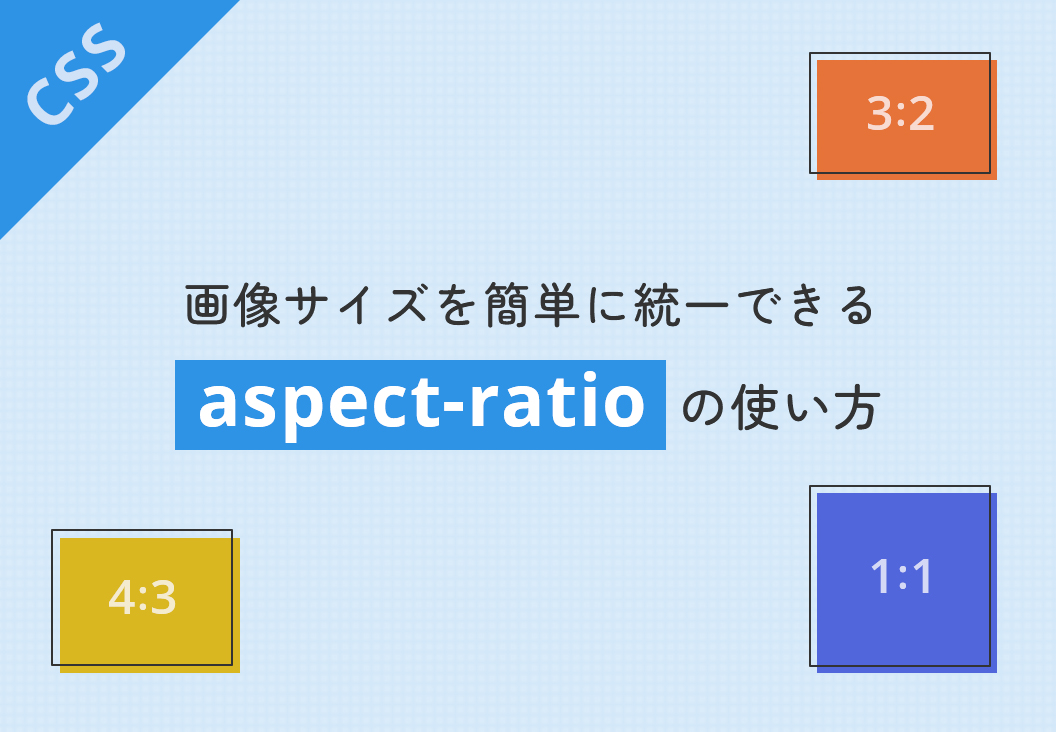 【css】画像サイズを簡単に統一できるaspect-ratioの使い方｜トピックス｜大阪のホームページ制作サービス｜STEP UP WEB